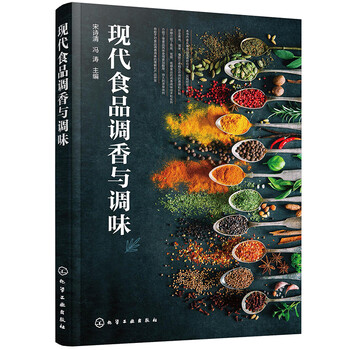 现代食品调香与调味