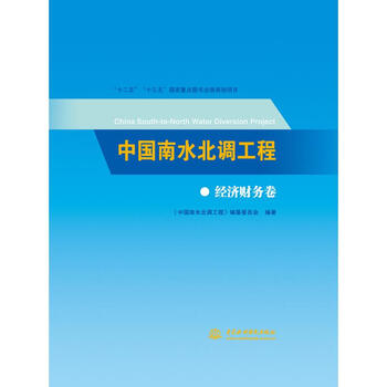 中国南水北调工程:经济财务卷