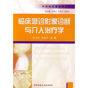 临床急诊影像诊断与介入治疗学