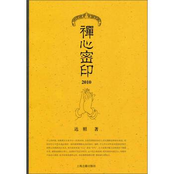 禅心密印 2010 达照