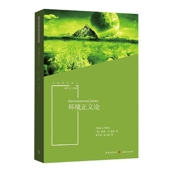 环境正义论/环境哲学译丛 (美)彼得·S.温茨