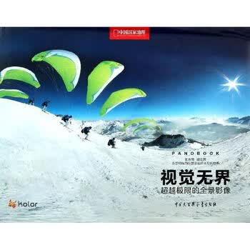 视觉无界 超越极限的全景影像 