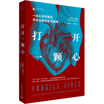 打开一颗心一位心外科医生手术台前的生死故事【新华书店，售后无忧】