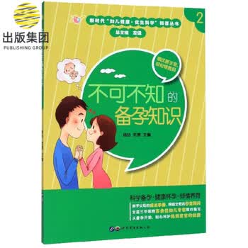 不可不知的备孕知识/新时代妇儿健康优生科学科普丛书