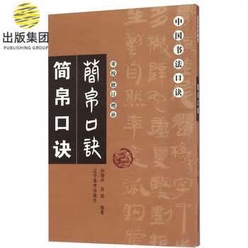 简帛口诀(重校修订增补)/中国书法口诀