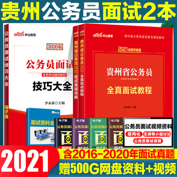 中公2021年贵州省公务员考试面试用书省考全真面试教程面试真题详解结构化面试