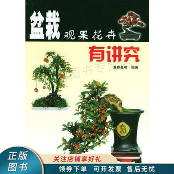 盆栽观果花卉有讲究 夏春森