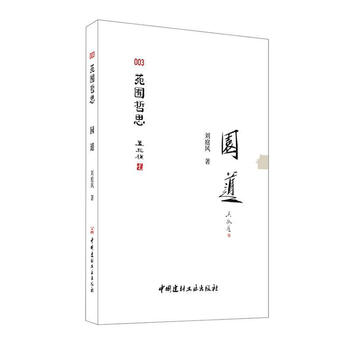 园道·苑囿哲思 刘庭风 建筑 9787516030127