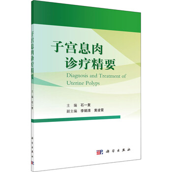 子宫息肉诊疗精要 图书