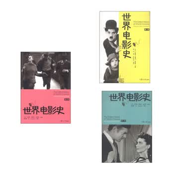 世界电影史共三卷（京东套装共3册）