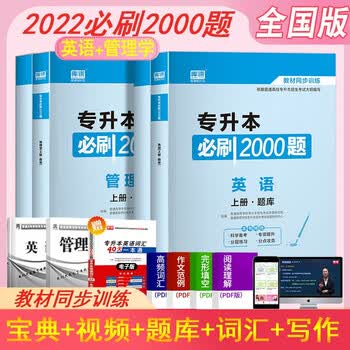 2022专升本 天一专升本 英语+管理学 必刷2000题 专插本专转本专接本 全国普通高校专升本考试用书 专升本教材普通章节练习题 统招专升本 教材同步训练 全国通用在校学生专升本考试习题集