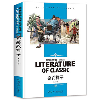 骆驼祥子 小学生课外阅读书籍三四五六年级必读世界经典文学名著青少年儿童读物故事书 名师精读版