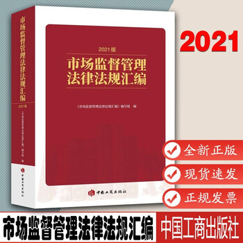 市场监督管理法律法规汇编2021版 中国工商出版社全新正版 9787520901727