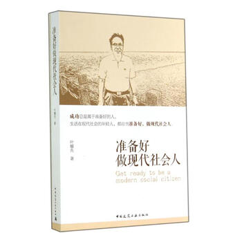 准备好做现代社会人