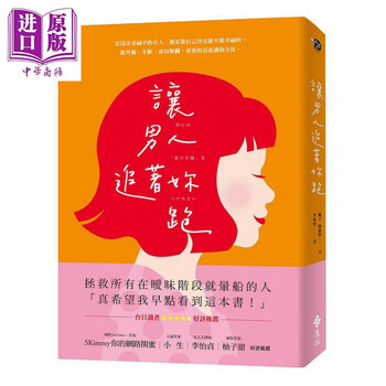 让男人追著妳跑 畅销新装版 港台原版 丽子 凯福特 远流