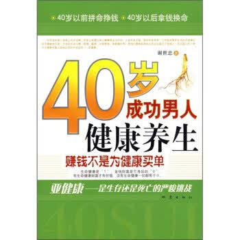 40岁成功人健康养生 谢世忠 地震出版社