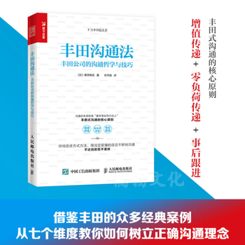 正版当日发货 丰田沟通法:丰田公司的沟通哲学与技巧普通大众 管理桑原晃弥人民邮电出版社