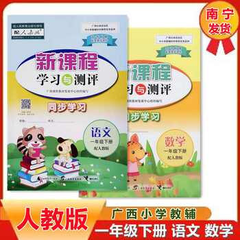 新版新课程学习与测评同步学习一年级语文数学下册人教部编版小学1年级同步练习广西小学教辅 语文