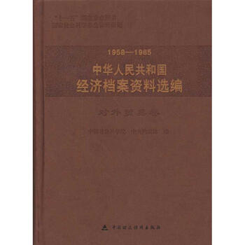 1958-1965中华人民共和国经济档案资料选编.对外贸易卷 书籍