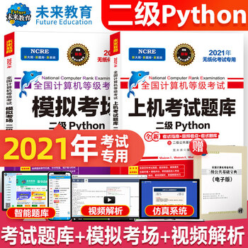 2021年3月无纸化考试专用 二级Python 套装三合一