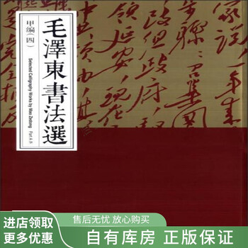 毛泽东书法选甲编4PartA