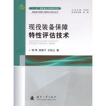 现役装备保障特性评估技术 政治/军事 武器装备军需保障  图书
