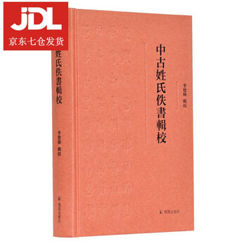 中古姓氏佚书辑校 李德辉辑校 9787550632295