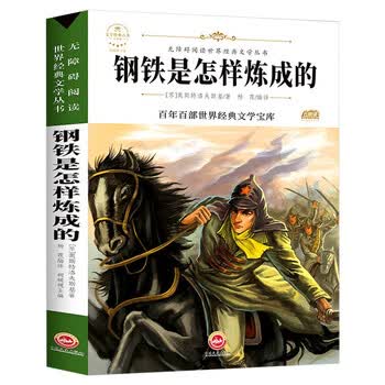 钢铁是怎样炼成的（新版）中小学生三四五六七年级课外书籍无障碍阅读名著儿童文学青少年读物故事书