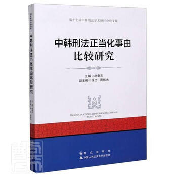 包邮：中韩刑法正当化事由比较研究