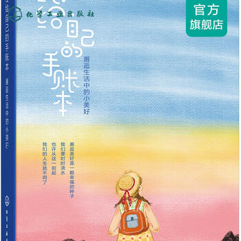 绘给自己的手账本——邂逅生活中的小美好