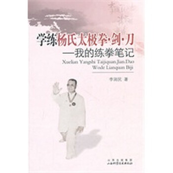 学练杨氏太极拳剑刀【正版图书 放心购买】