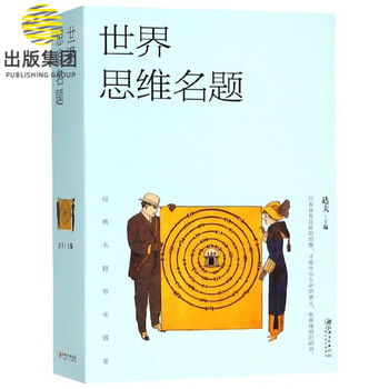 世界思维名题