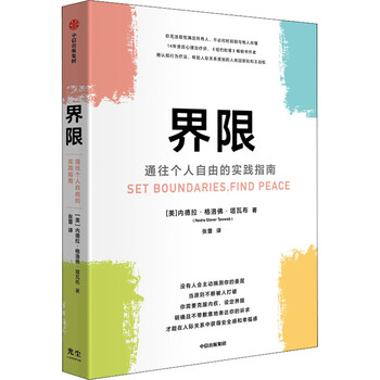 界限 通往个人自由的实践指南 图书