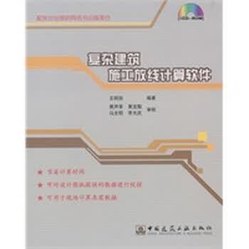 复杂建筑施工放线计算软件 王明田著 9787894751096 中国建筑工业出版社