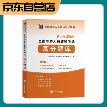 【单本包邮】备考2022 导游证考试用书 配套全国导游证高分题库4科合一教材配套习题集练习题