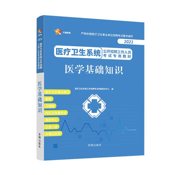 医疗卫生招聘考试用书2021 医学基础知识 教材 适用事业单位 医院 卫健委疾控中心乡镇卫生院【