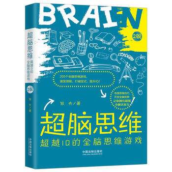 超脑思维 超越IQ的全脑思维游戏 2版