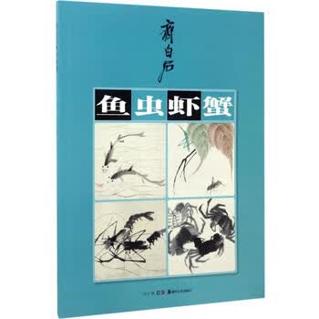 齐白石鱼虫虾蟹 戈子 编 书籍