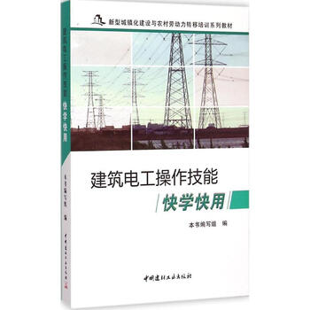 建筑电工操作技能快学快用