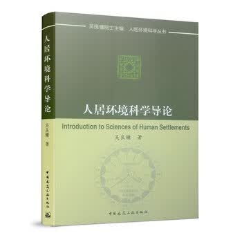 现货【现货直发】人居环境科学导论 吴良镛 中国建筑工业出版社 9787112045068