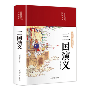 三国演义 罗贯中 布面精装 白话文白对照 彩图珍藏版 美绘国学书系 国学经典名著书籍 