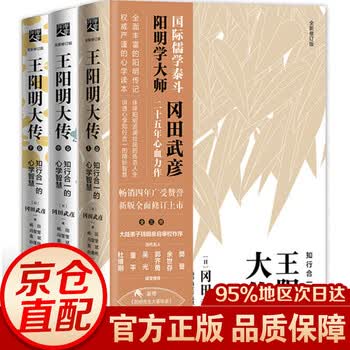 王阳明大传：知行合一的心学智慧 冈田武彦,杨田,冯莹莹,袁斌,孙逢明 重庆出版社