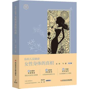 女性身体的真相 金涛,马超 编 书籍