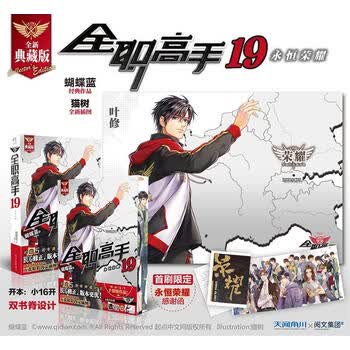 正版 全职高手19——永恒荣耀蝴蝶蓝羊城晚报出版社9787554305652 动漫