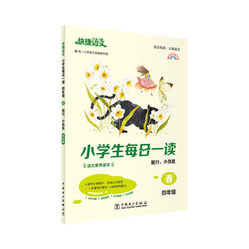 快捷语文 小学生每日一读 四年级 春 全彩版