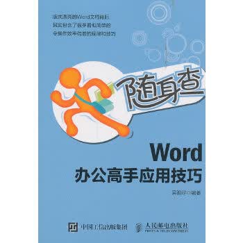随身查 Word 办公高手应用技巧【正版图书】