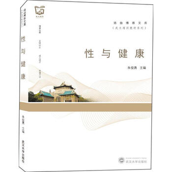 性与健康/朱俊勇 朱俊勇 婚恋与两性 9787307201842