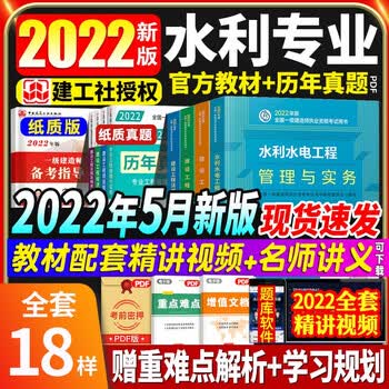 【现货】一建教材2022 官方正版2022一级建造师2022教材 2022一建教材历年真题试卷项目管理法规经济房建土建建筑市政公路机电水利水电通信工程管理与实务 自选 一级建造师水利教材+试卷8本套 