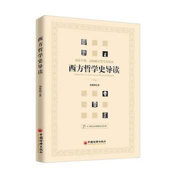 西方哲学史导读 经济   图书