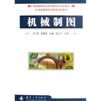 机械制图/21世纪高等职业教育规划教材